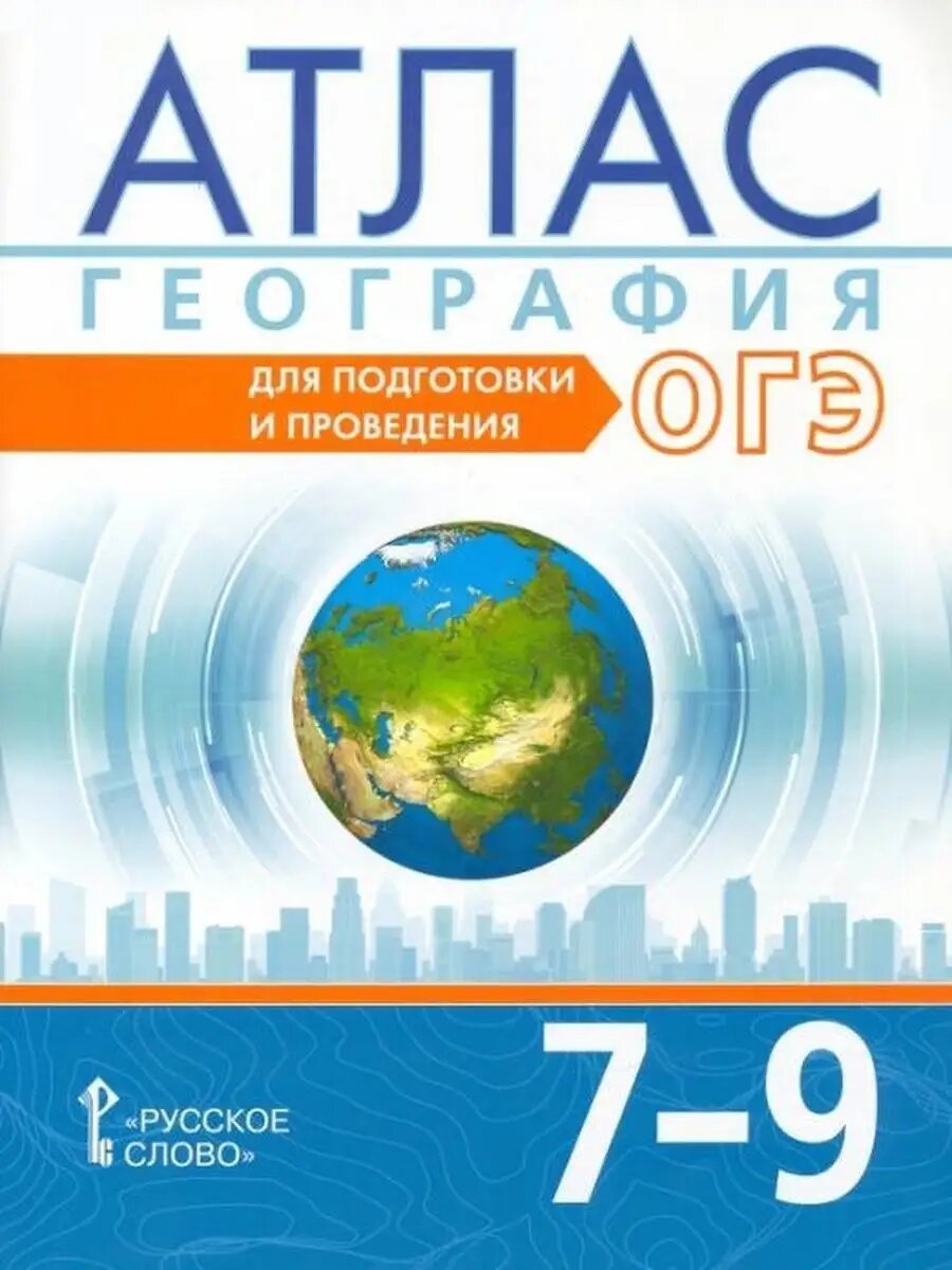География. 7-9классы. Атлас. Подготовка к ОГЭ
