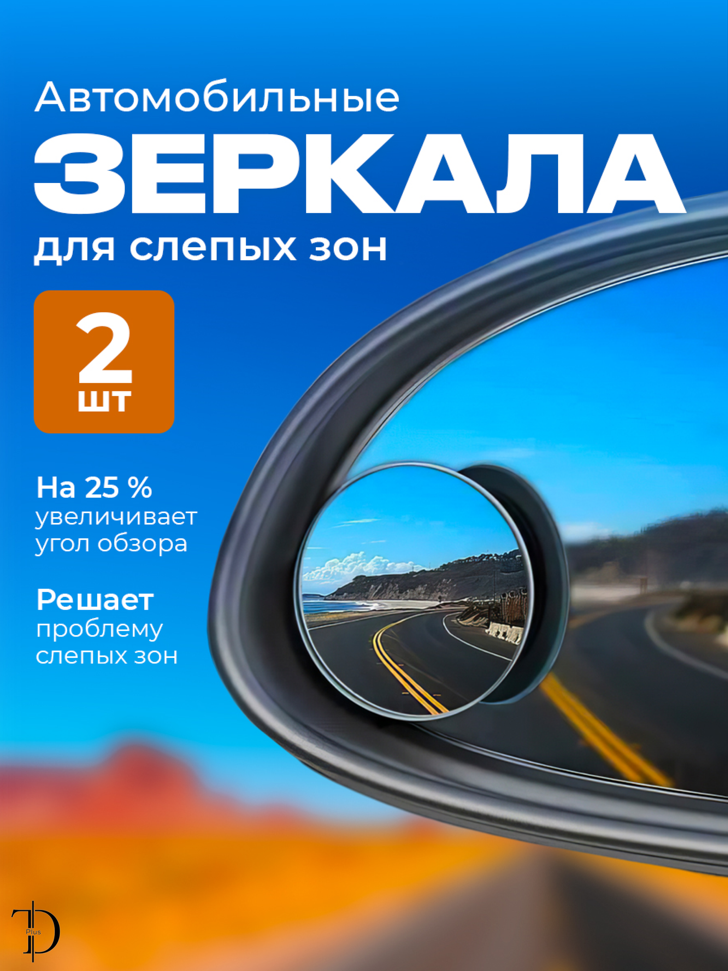 Боковое зеркало мертвой зоны 2 шт. Дополнительное зеркало с регулировкой. Наружное