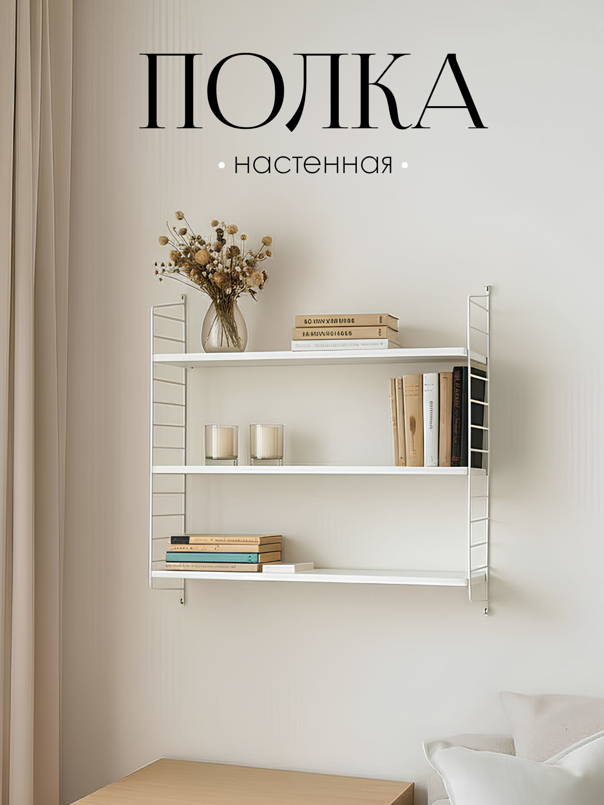 Настенная полка "Scandi Systems", ЛДСП и металл, белая, 80 см x 75 см