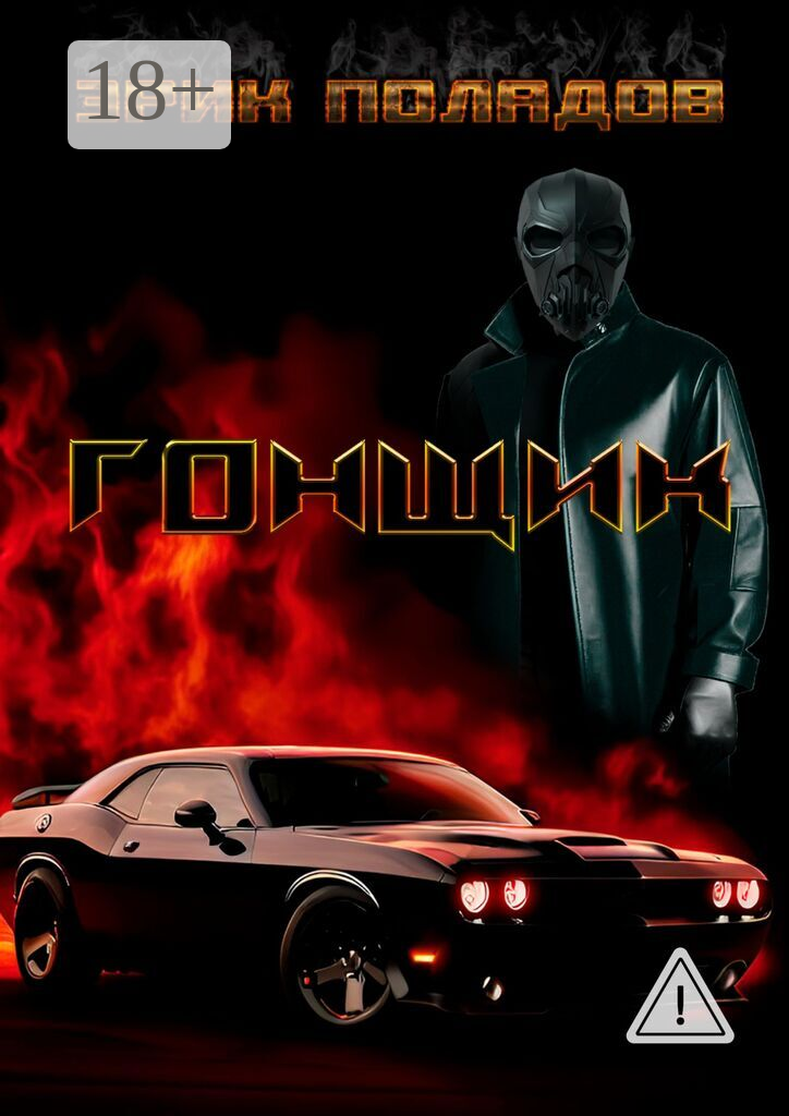 Гонщик