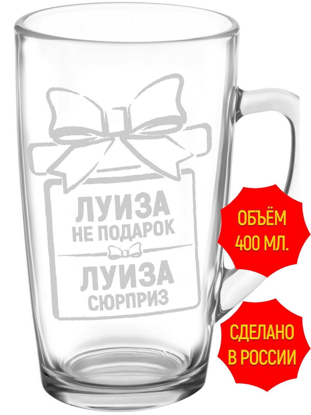 Стеклянная кружка с гравировкой Луиза не подарок, Луиза сюрприз - 420 мл, высота 14 см.