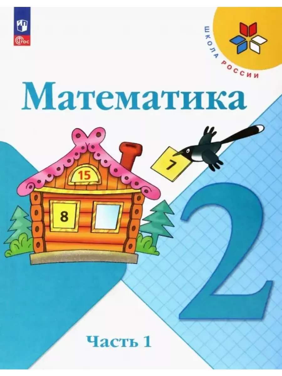 Математика. 2 класс. Учебник. Часть 1.