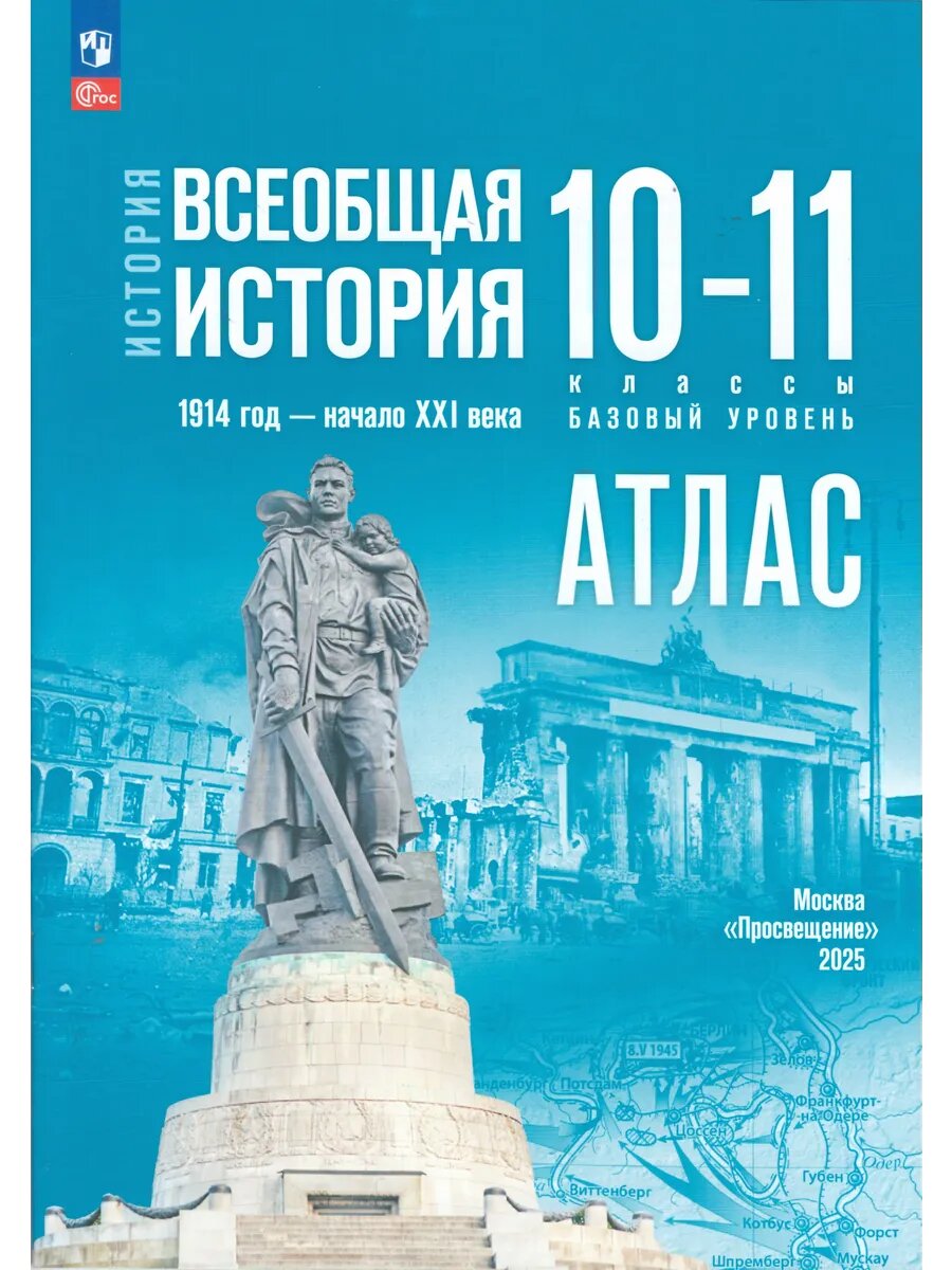 Всеобщая история. 1914г. — н. XXIв. 10-11 кл. Баз. ур. Атлас