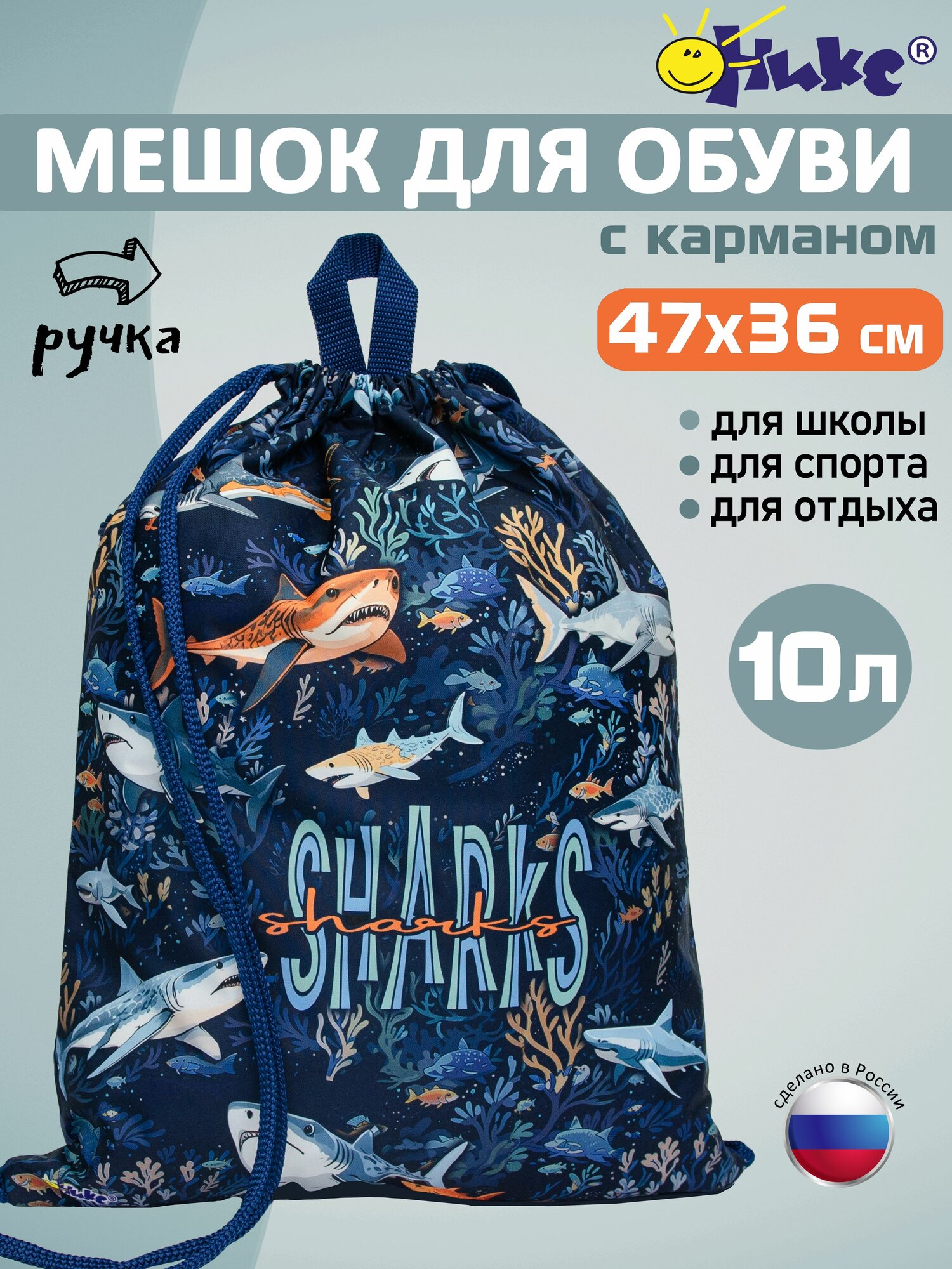 Мешок для сменной обуви и одежды оникс Мир акул с карманом на молнии, сумка для сменной обуви