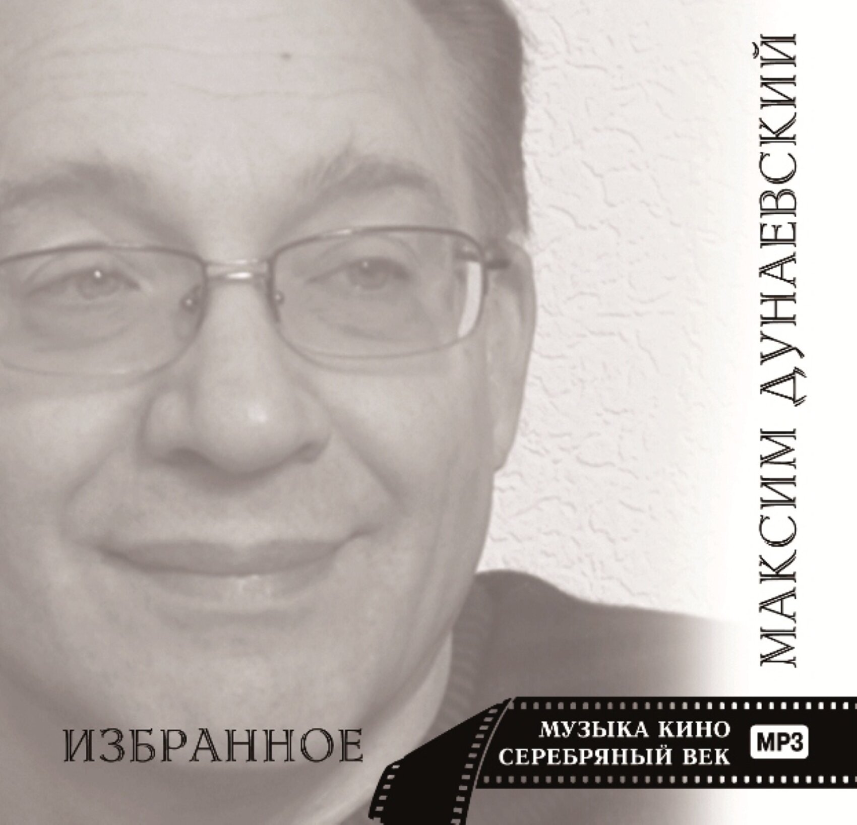 Компакт-диск Максим Дунаевский Избранное (MP3) Bomba Music