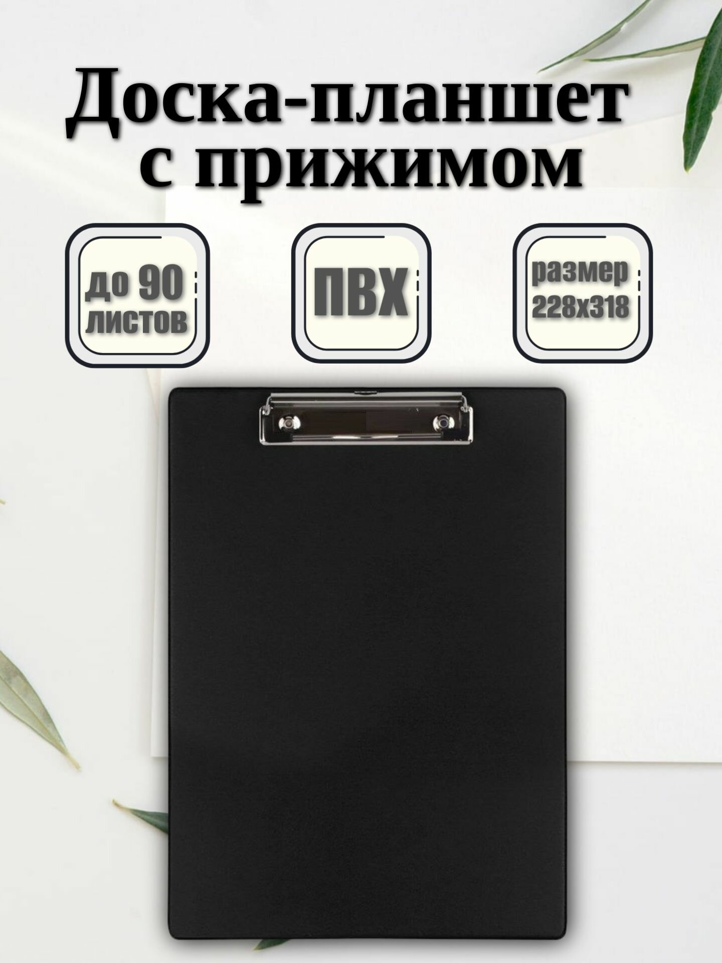 Клипборд Консул A4, доска-планшет ПВХ с металлическим прижимом, черный