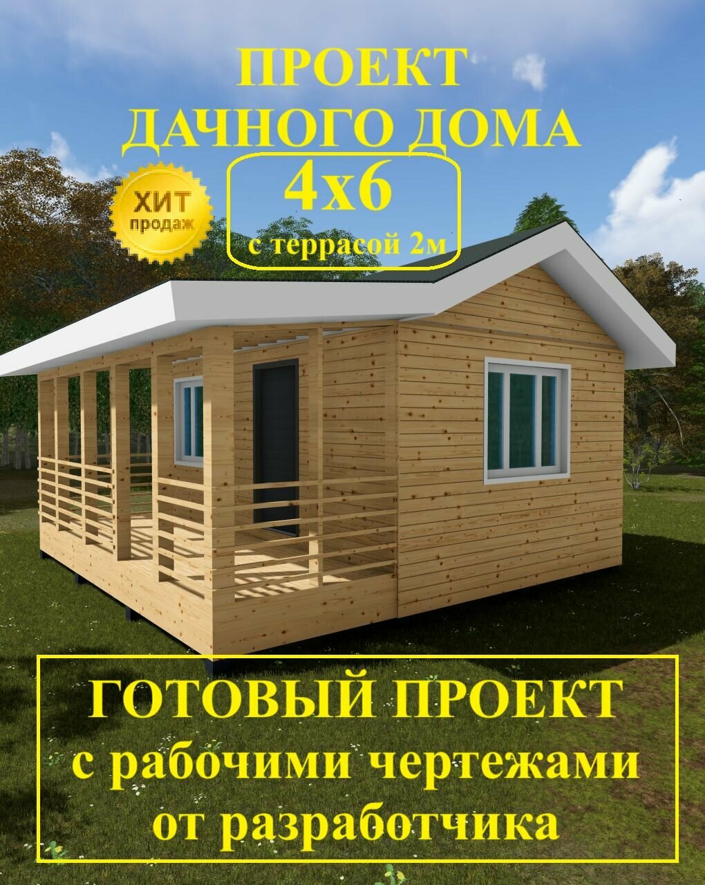 Проект дачного дома 4х6 м с террасой.