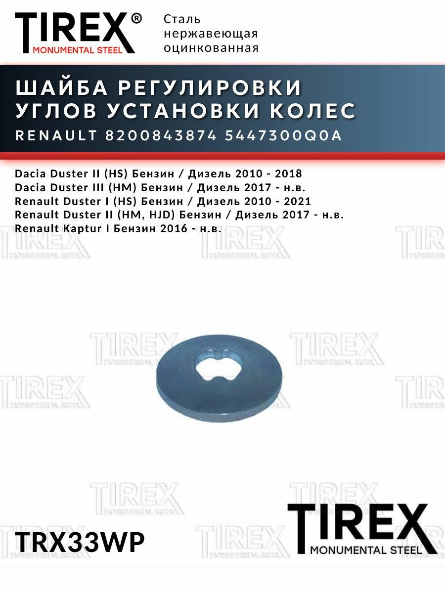 Шайба регулировки углов установки колес 8200843874 5447300Q0A Dacia Duster II III Renault Duster I II Kaptur I