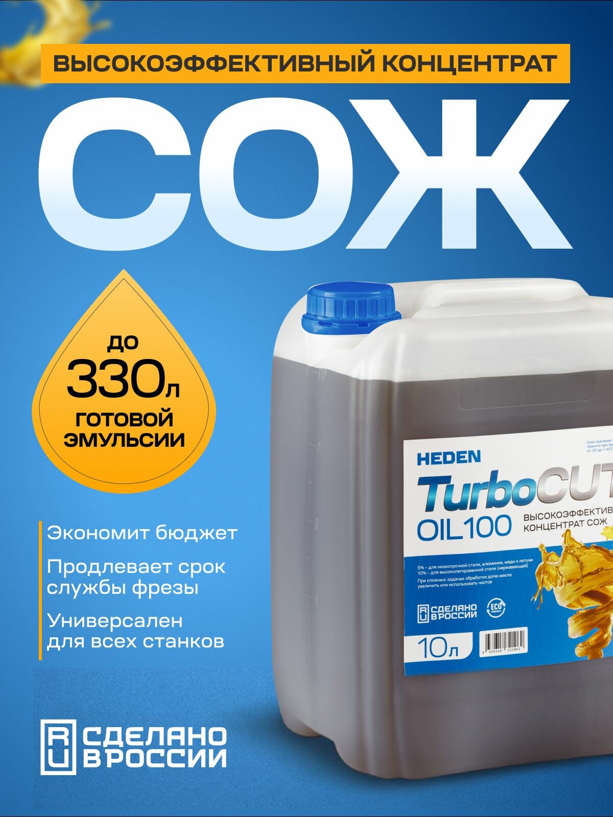 Концентрат эмульсионный смазочно-охлаждающий Heden TurboCUT 100, 10 л