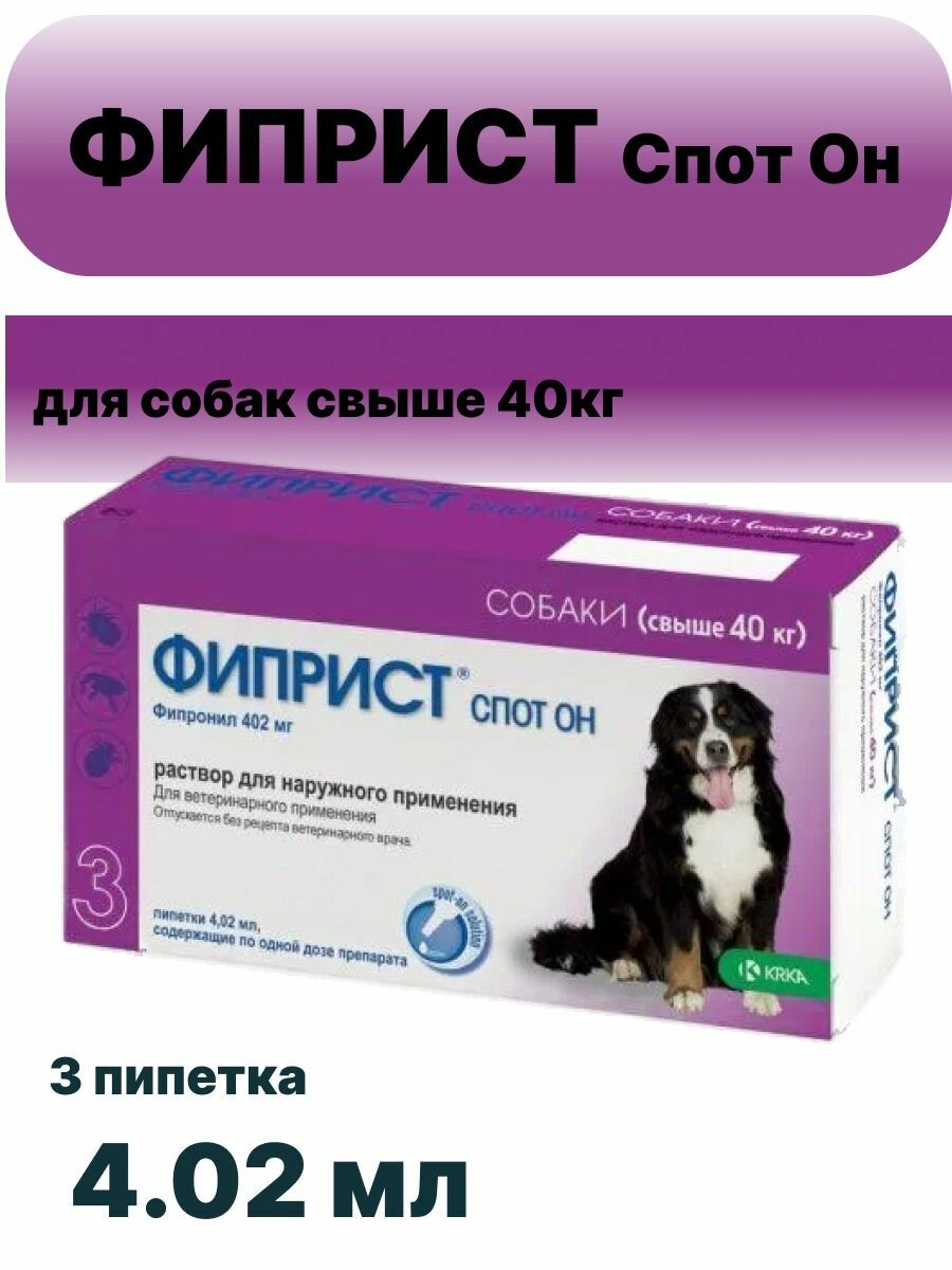 Фиприст Спот Он Капли для собак свыше 40кг от блох и клещей 3 пипетки*4,02мл