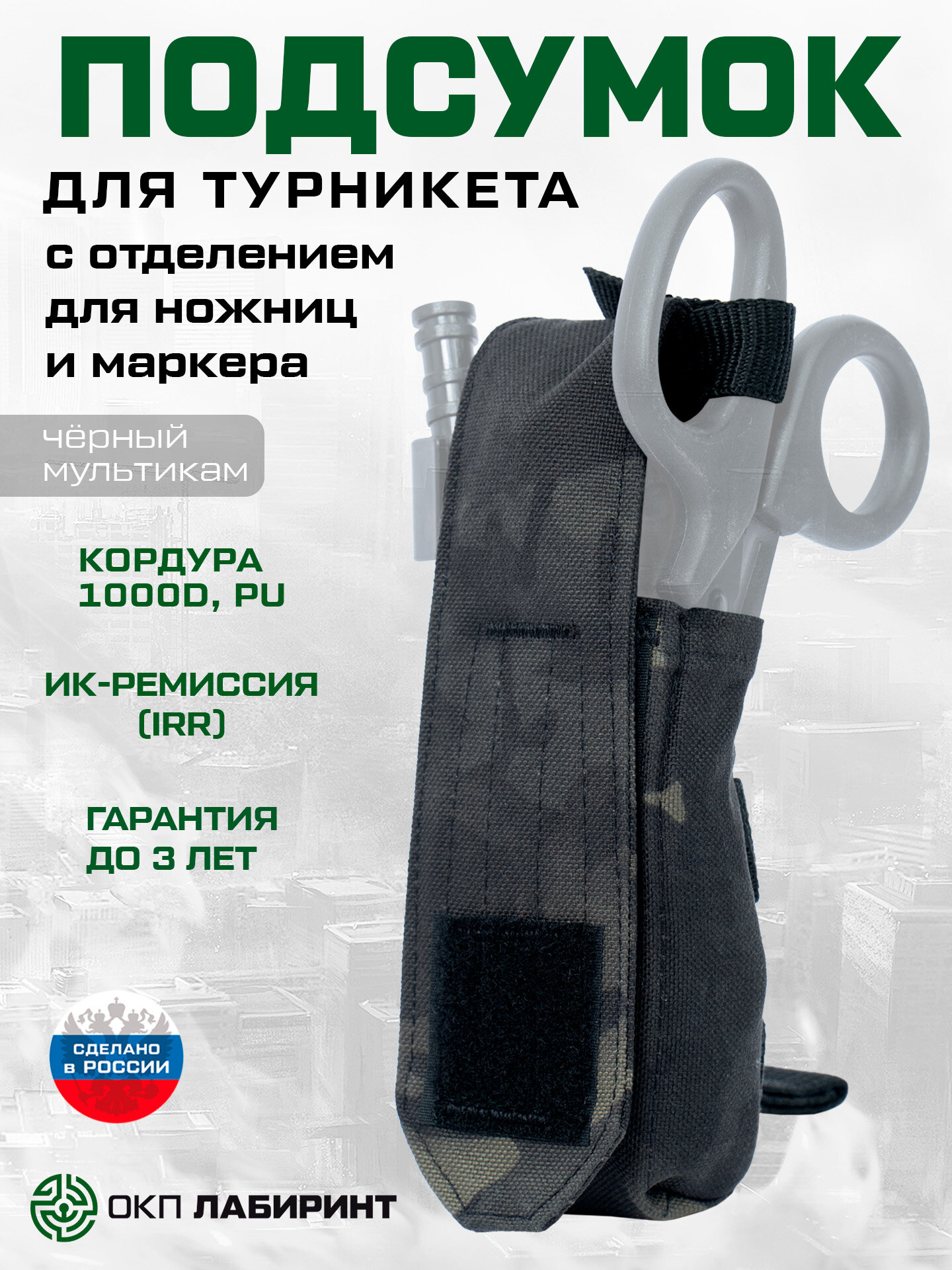 Подсумок для турникета или жгута с отделением для ножниц и маркера (кордура чёрный мультикам)