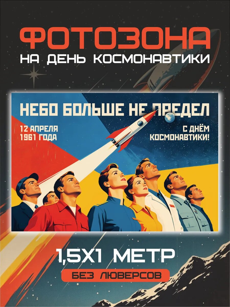 Баннер фотозона День космонавтики 150х100см