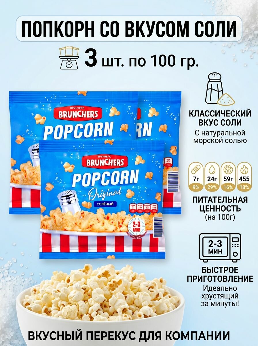 Попкорн BRUNCHERS со вкусом соли 3 шт. по 100 гр.