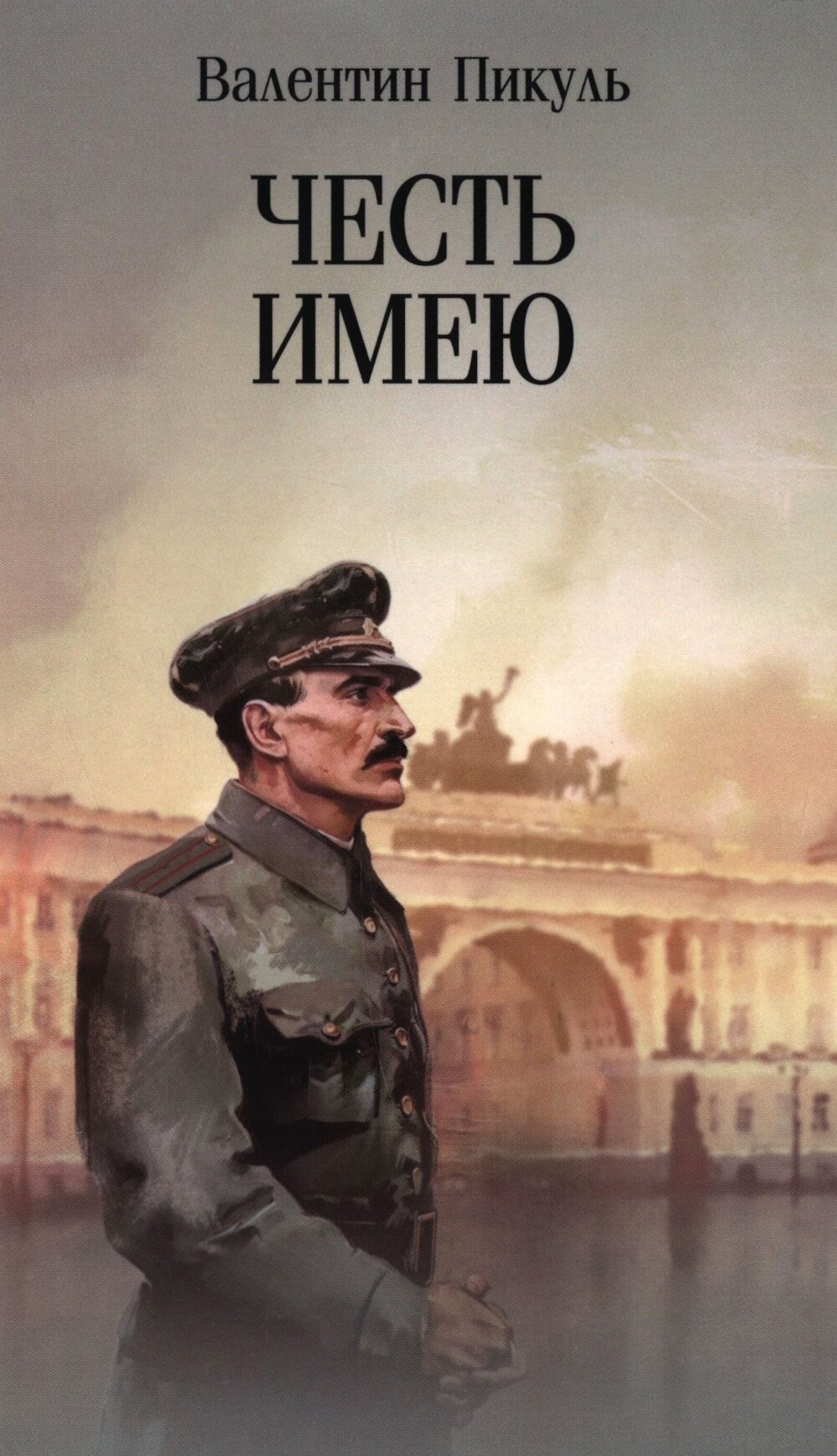 Честь имею. Исповедь офицера российского Генштаба: роман. Пикуль В. С.