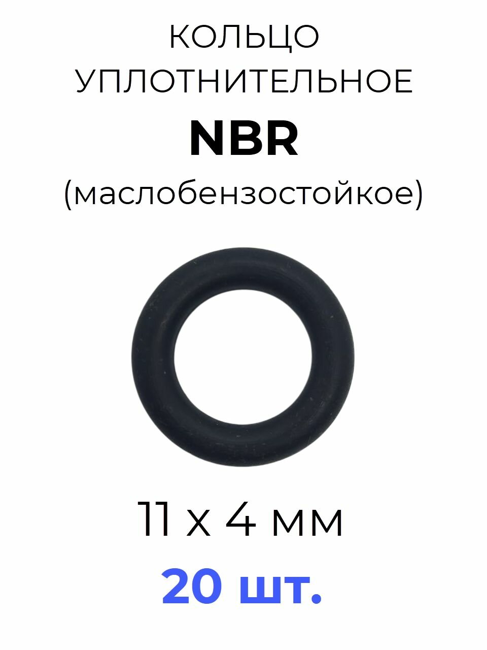 Кольцо уплотнительное 11х19х4 NBR70 маслобензостойкое 20 шт.