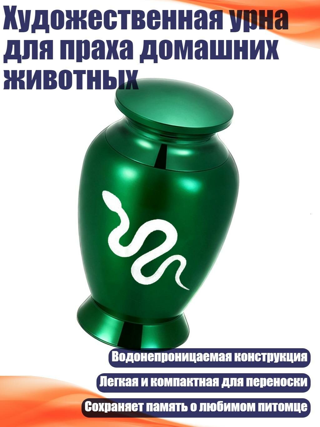 Художественная урна для праха домашних животных, Зеленый