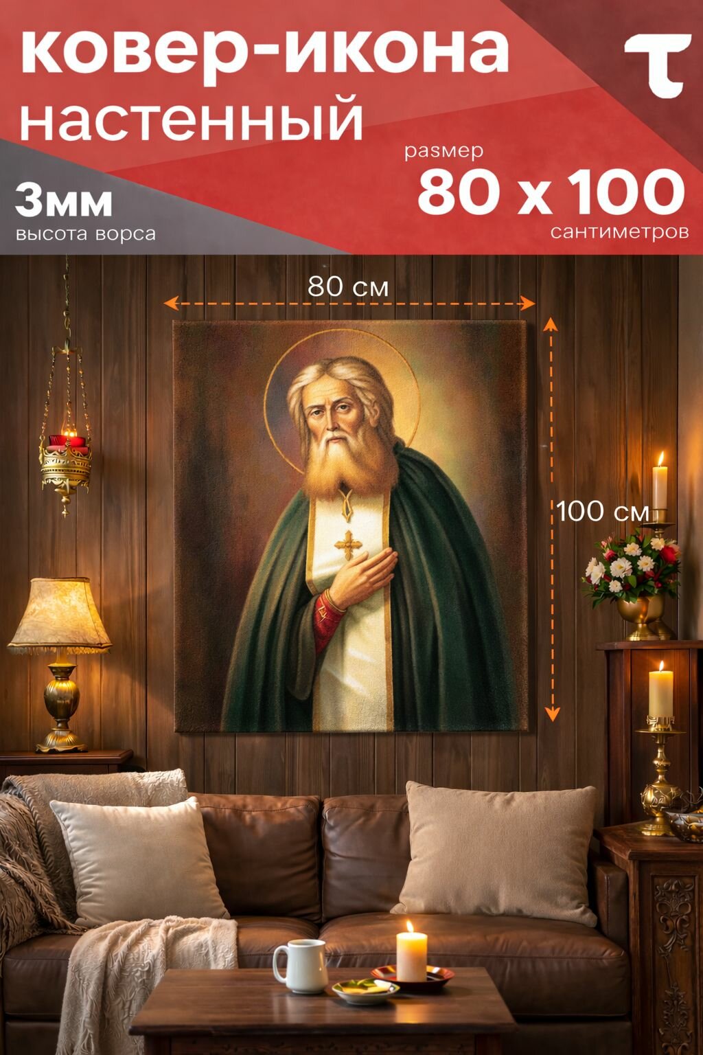 Ковер икона настенная размер: 0,8х1,0 м (80 х 100 см) Серафим Саровский безворсовый в спальню гостиную, молитвенную комнату, на стену