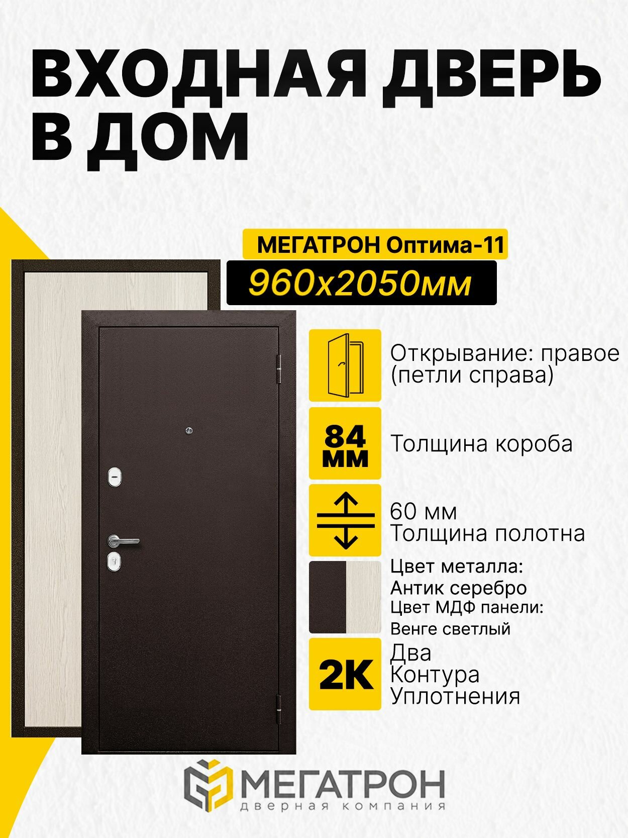 Дверь входная Оптима-11 Антик серебро/Венге светлый 960х2050 (R)