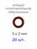 Кольцо уплотнительное 5х9х2 VMQ50 силикон 20 шт.