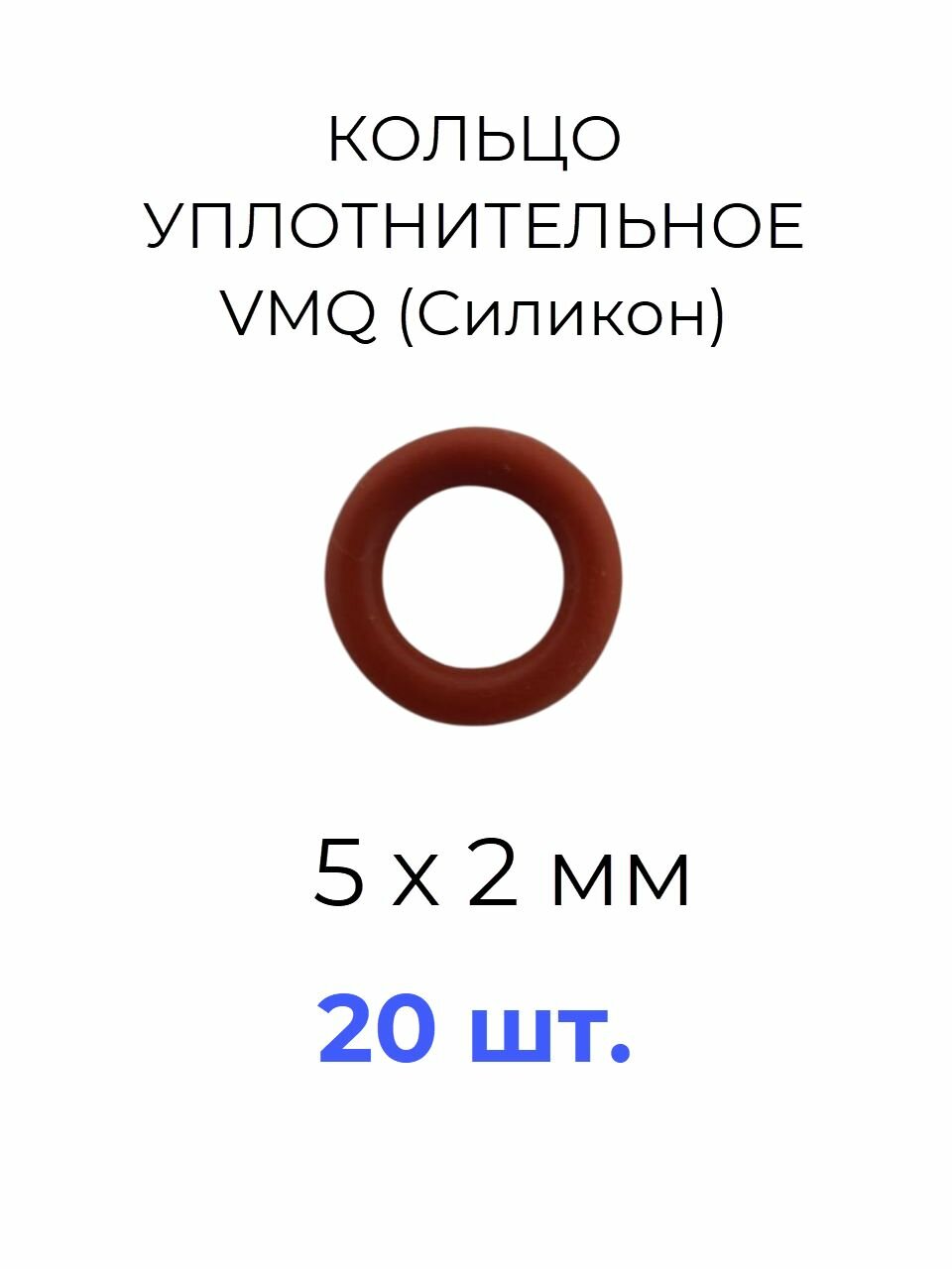 Кольцо уплотнительное 5х9х2 VMQ50 силикон 20 шт.