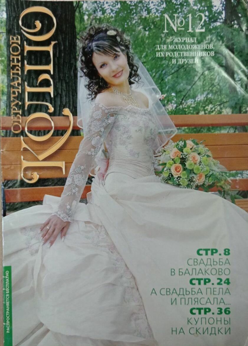 Журнал Обручальное кольцо 2006 №12