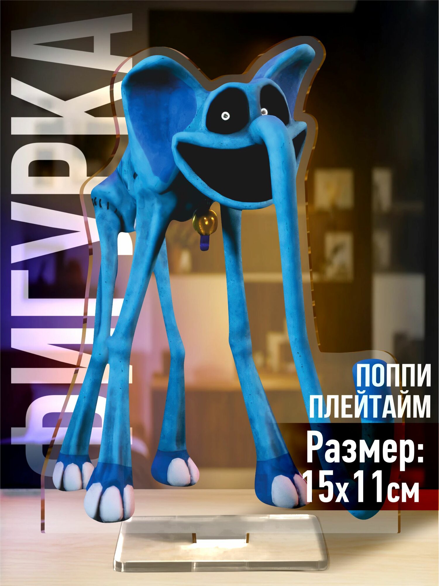 Фигурка акриловая Poppy playtime Бубба Буббаслон