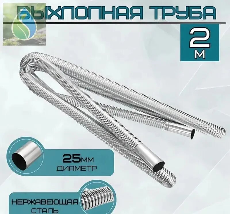 Труба выхлопная, диаметр 25 мм, длина 200 мм арт. LA0696501|6V70E0I7DC
