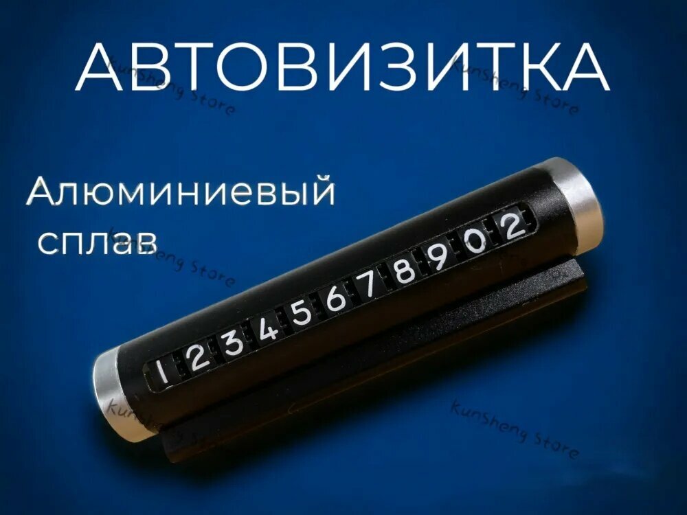 Автовизитка с номером в машину, парковочная визитка, со скрытым номером, черный
