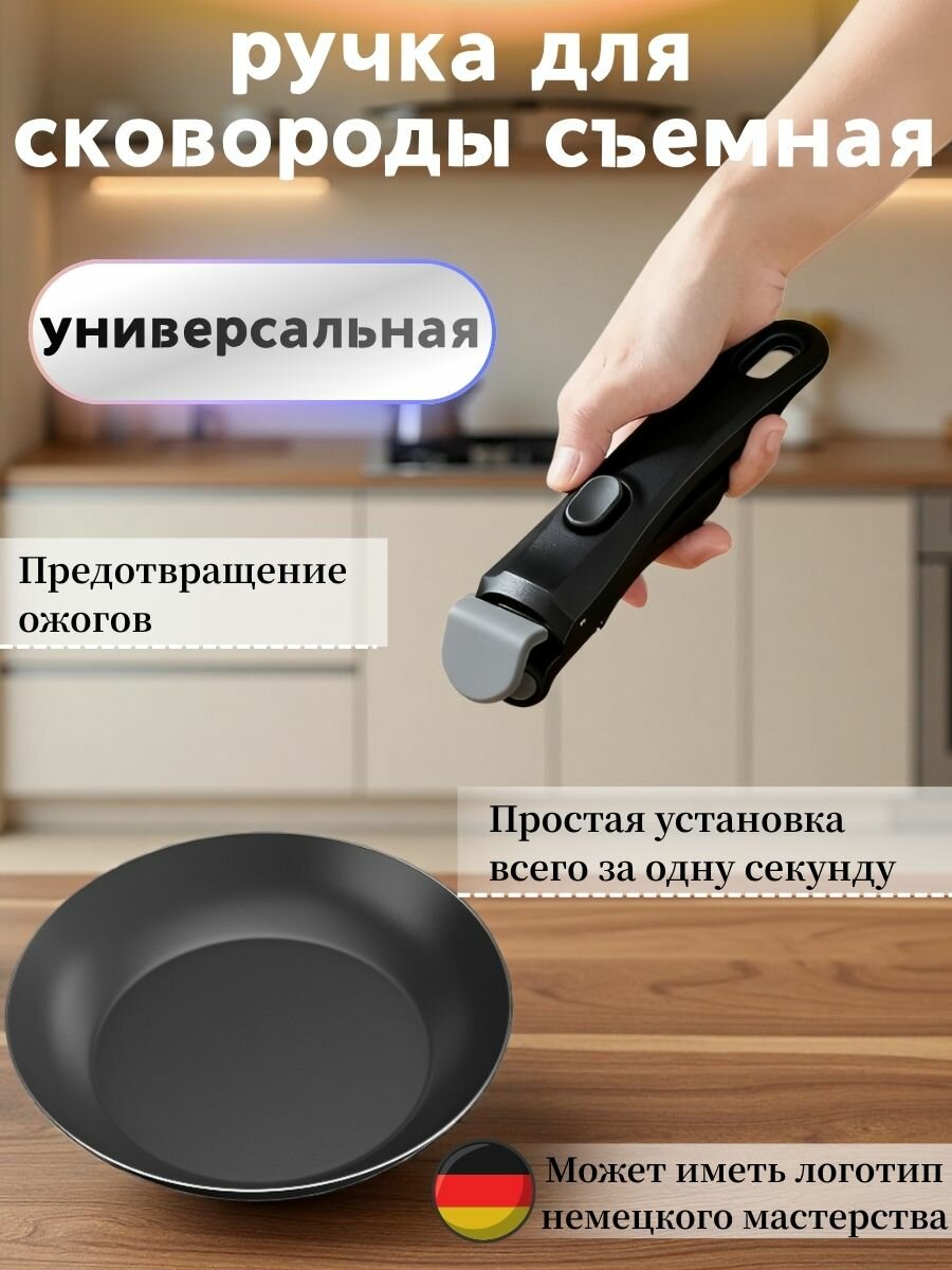 Ручка для сковороды съемная универсальная, Избегайте попадания горячих рук