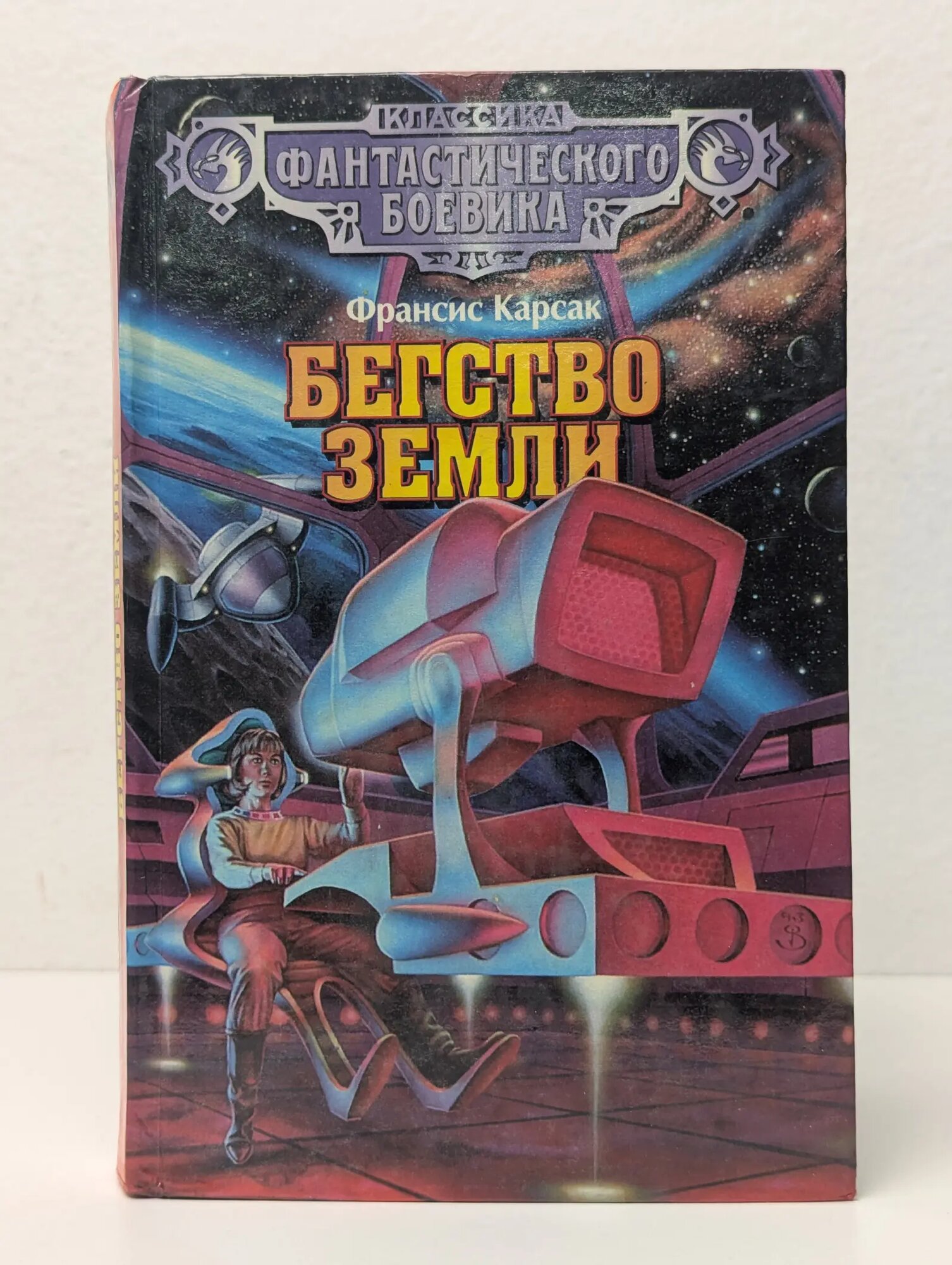 Классика фантастического боевика. Бегство Земли. Робинзоны Космоса. Львы Эльдорадо Карсак Франсис 1997