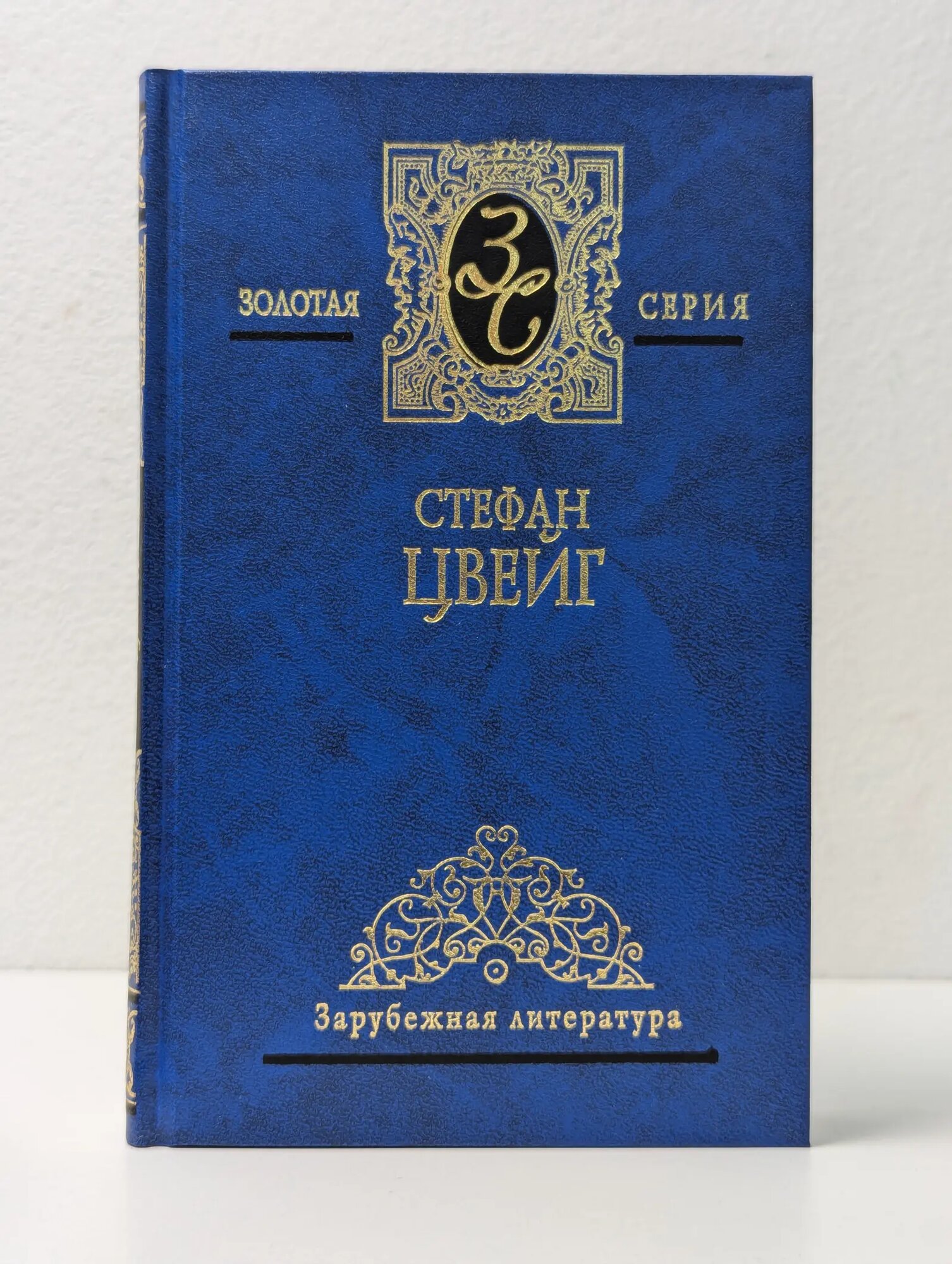 Золотая серия. Стефан Цвейг. Собрание сочинений в 4 томах. Том 4 Цвейг Стефан 2005
