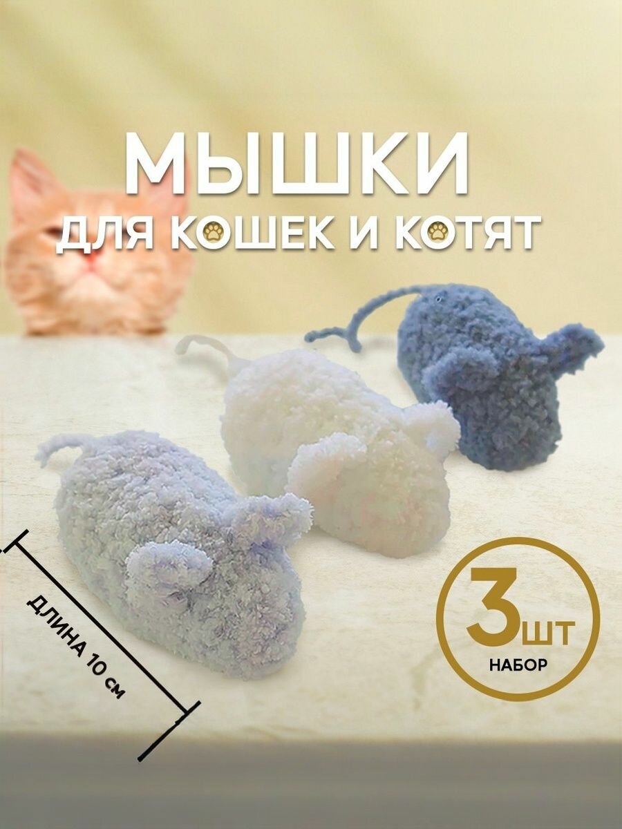 Мышки для кошек и собак