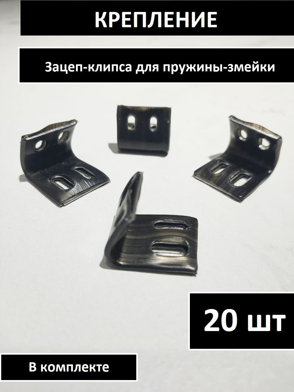 Крепление "Зацеп-клипса"для пружин змейки для дивана 20 шт