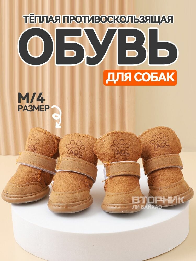 Ботинки на подошве для собак, тёплая противоскользящая обувь для собак, M, коричневый