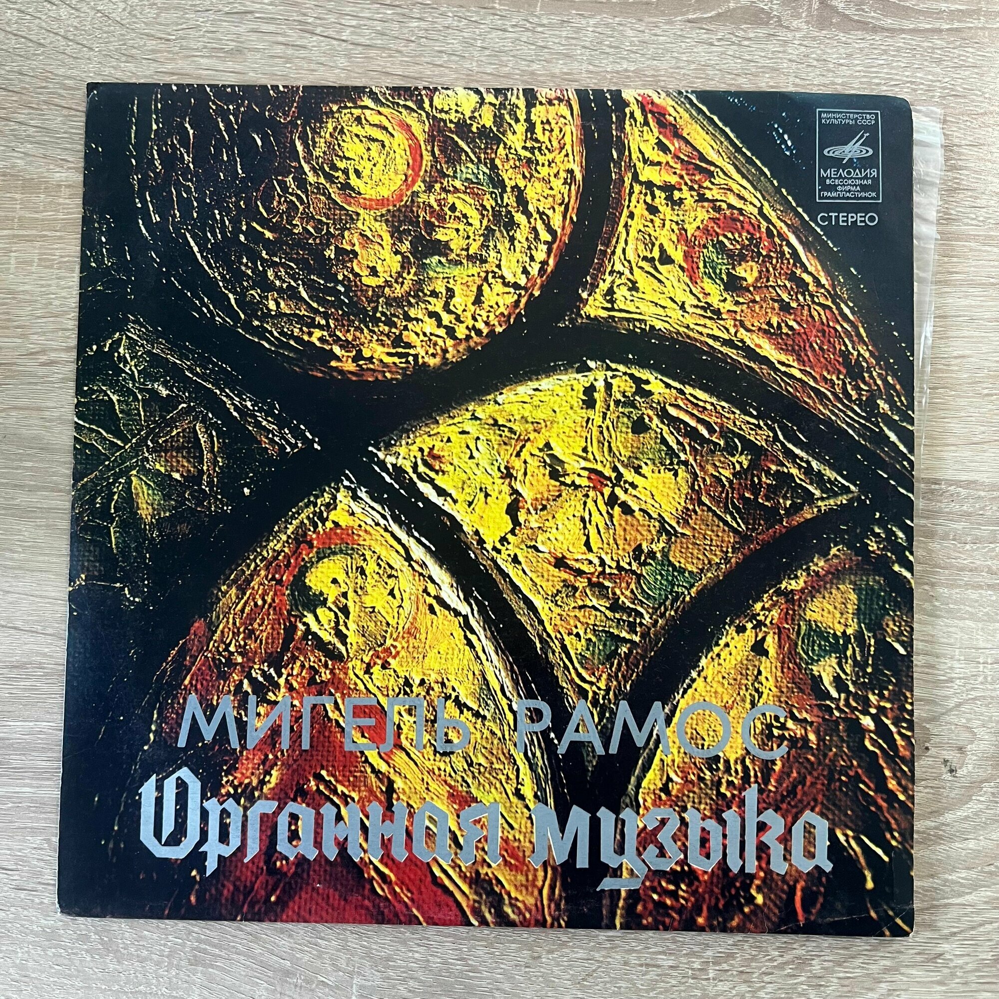 Виниловая пластинка Мигель Рамос Органная Музыка. 12"