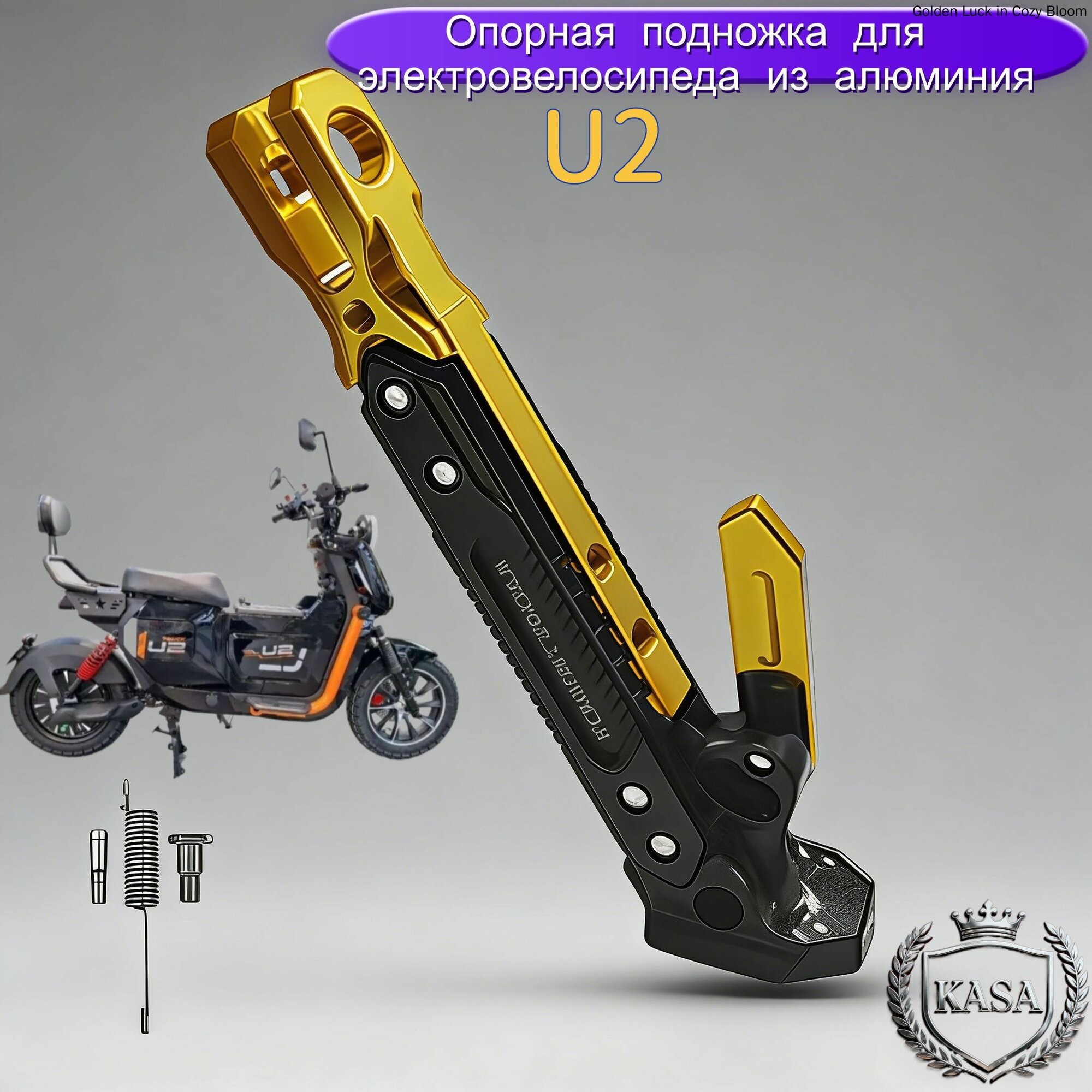 Опорная подножка для электровелосипеда U2 из алюминия