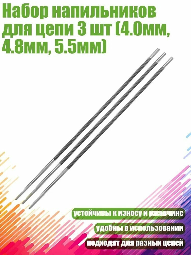 Набор напильников для цепи 3 шт (4.0мм, 4.8мм, 5.5мм), 4mm