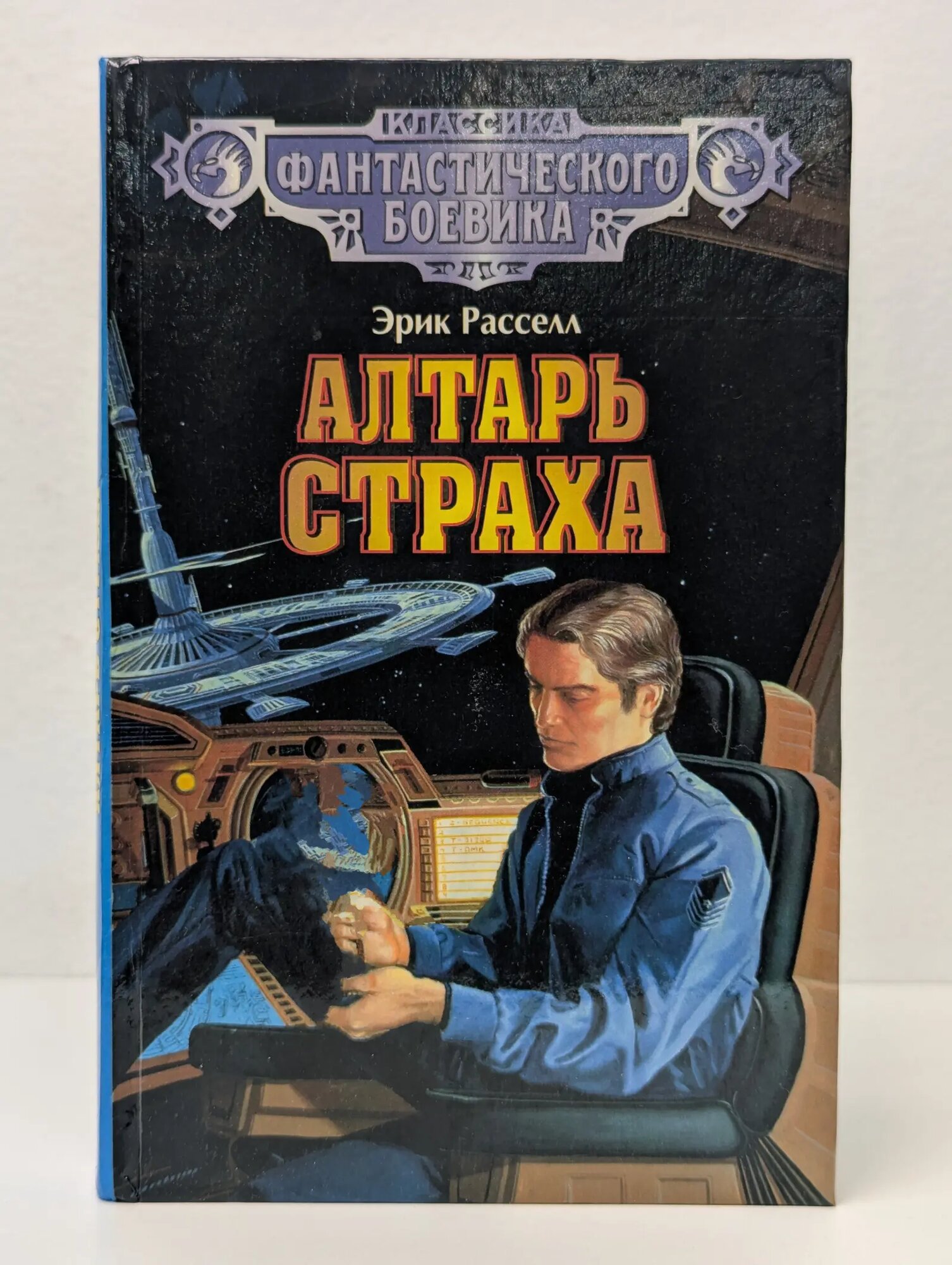 Классика фантастического боевика. Алтарь страха. Взломщики мозгов Рассел Эрик Фрэнк 1997