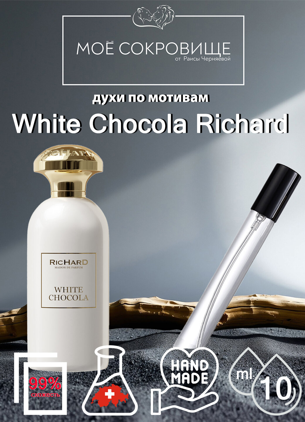 Духи по мотивам White Chocola Richard, МОЁ сокровище 10мл. для мужчин и женщин
