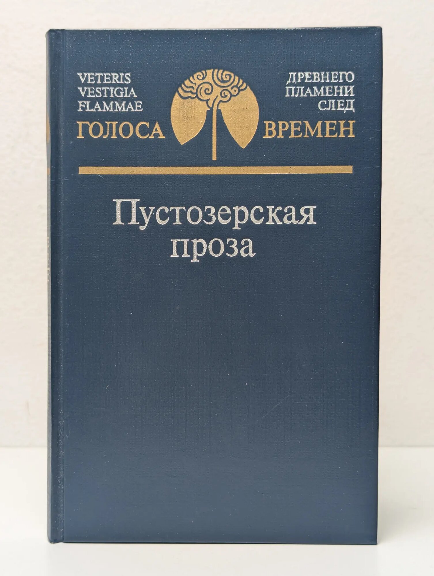 Пустозерская проза Протопоп Аввакум, инок Епифаний, поп Лазарь, дьякон Фёдор 1989