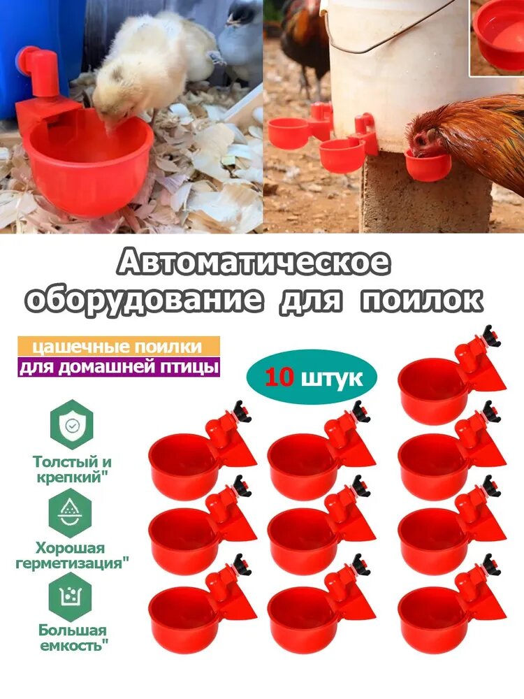 Набор из 10 красных автоматических поилок для кур , для уток, гусей, индеек и кроликов