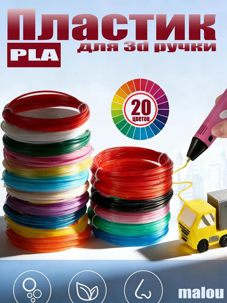 Пластик для 3D ручки / PLA набор из 20 цветов по 5 метров