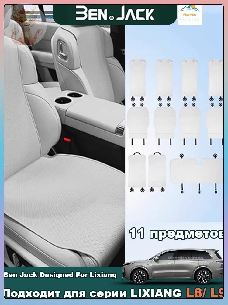BEN.JACK Чехлы на сиденья для Lixiang L8/L9, 11 шт, кожа Nappa