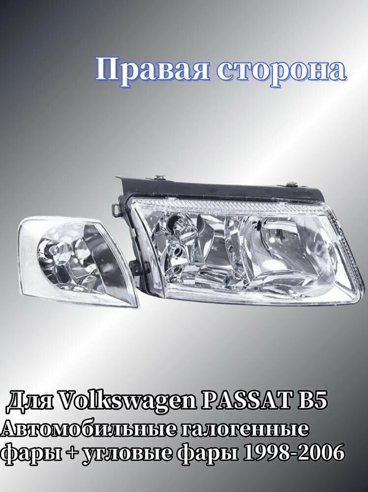 Volkswagen Фары автомобильные, 2 шт, арт. Для Volkswagen PASSAT B5 Автомобильные галогенные фары + угловые фары 1998-2006