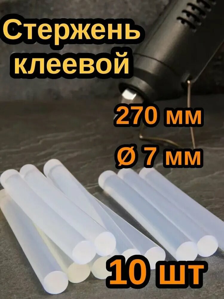 Клеевой стержень для клеевого пистолета Диаметр - 7 мм. Длина - 270 мм