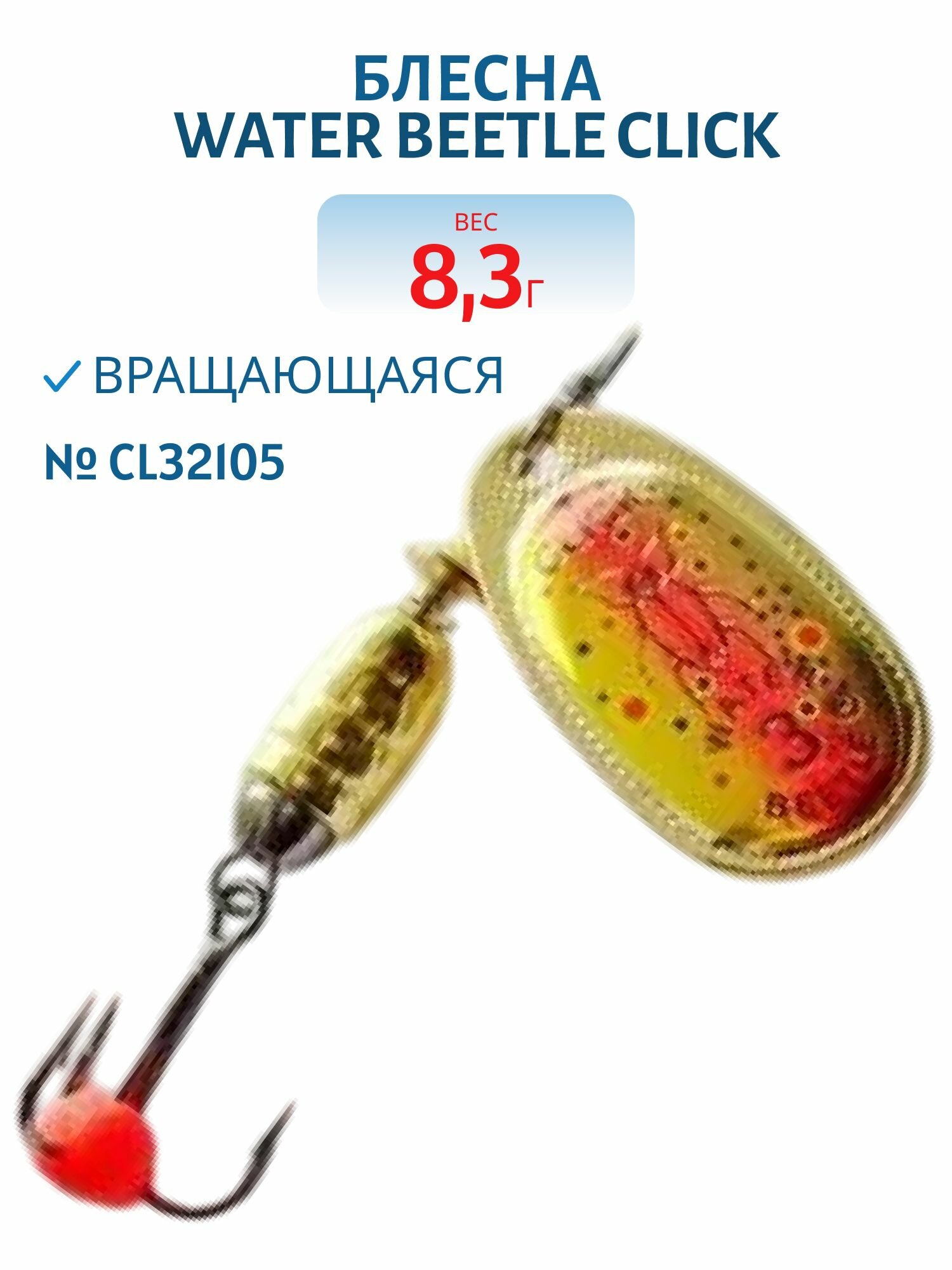 Блесна вращающаяся Water Beetle CLICK, вес 8,3 гр, цвет CL32105