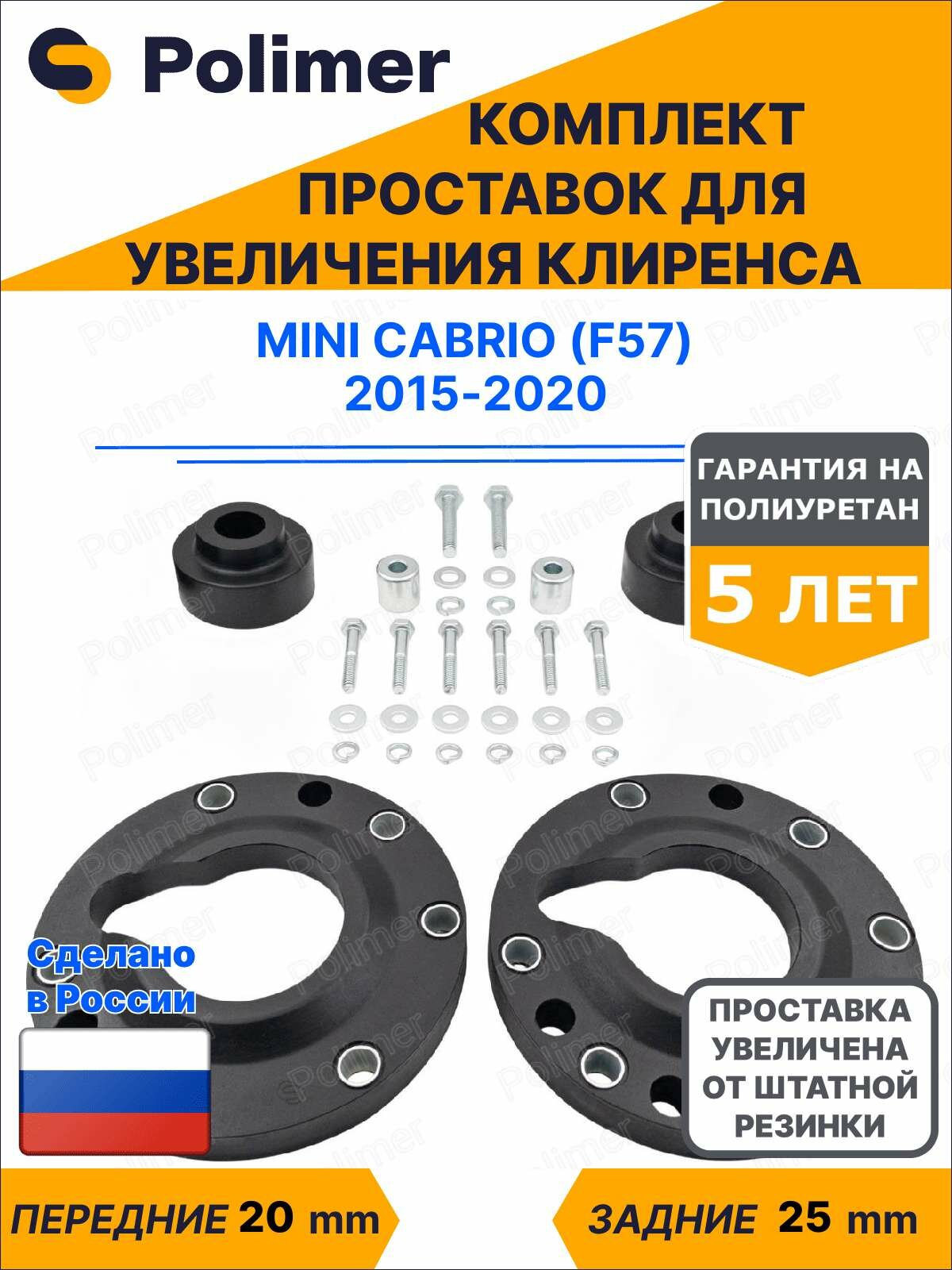 Комплект проставок увеличения клиренса Mini Cabrio (F57) 2015-2020 - полиуретан, передние 20 мм, задние 25 мм