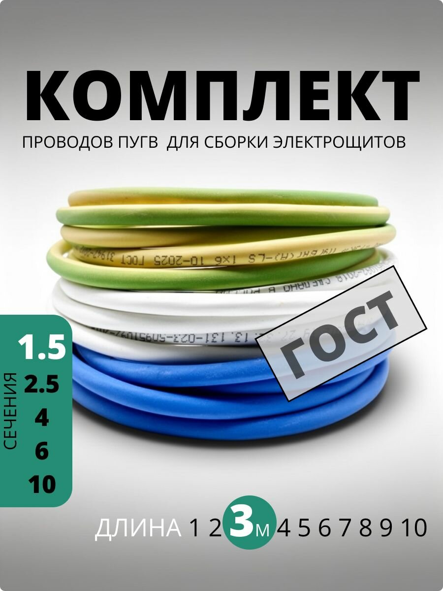 Трехцветный комплект ПуГВ нг(A)-LS 1х1,5 кв. мм. смотки по 3м, ГОСТ, комплект проводов, набор из трех цветов, синий, желто-зеленый, белый для сборки щитка TDM
