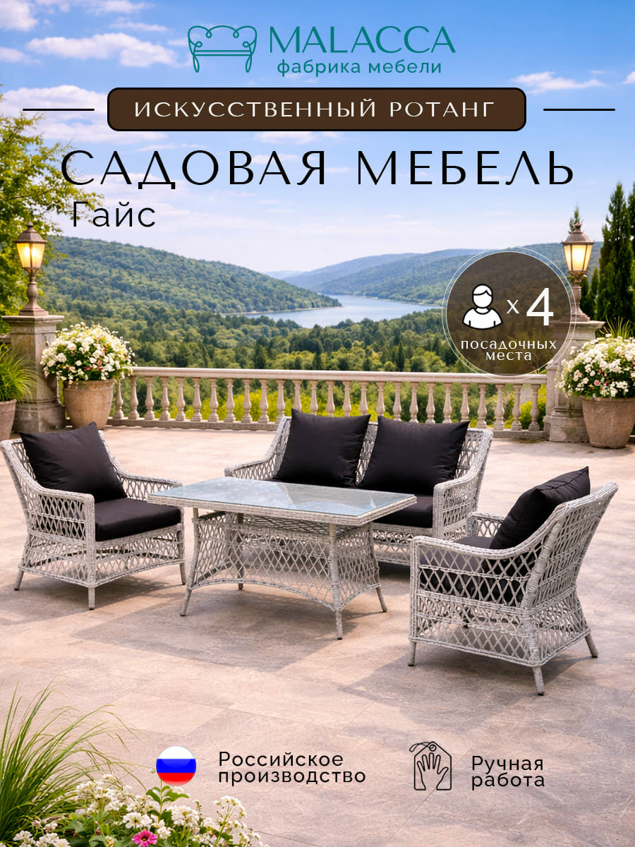 Комплект мебели Гайс от Malacca берёза с темно-серыми подушками