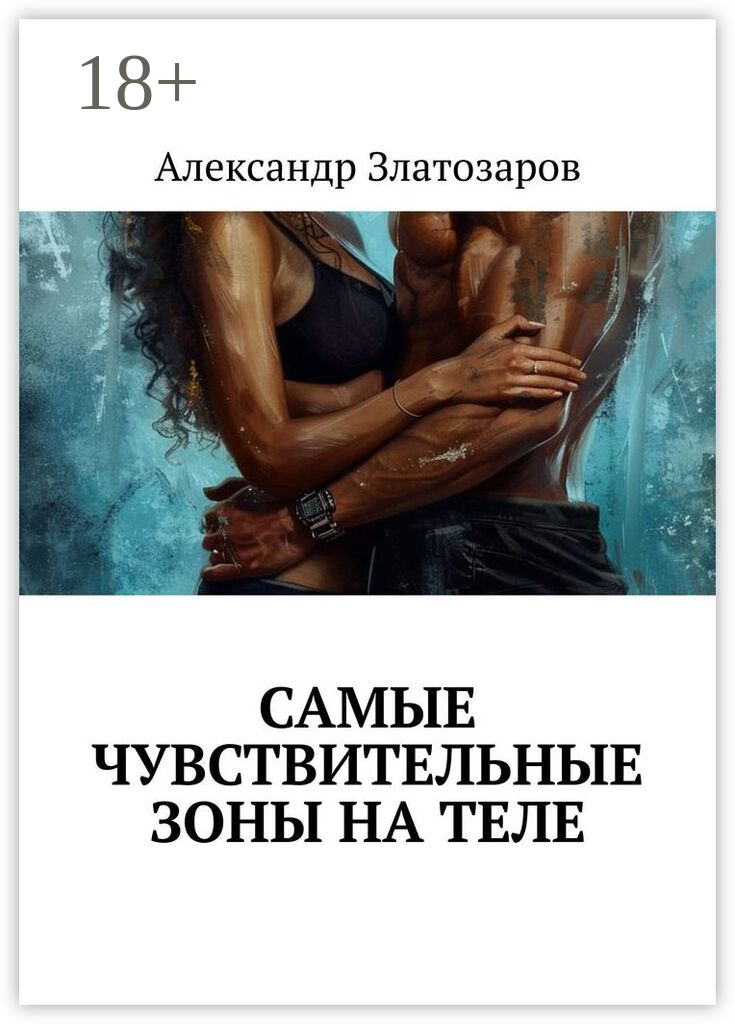 Самые чувствительные зоны на теле